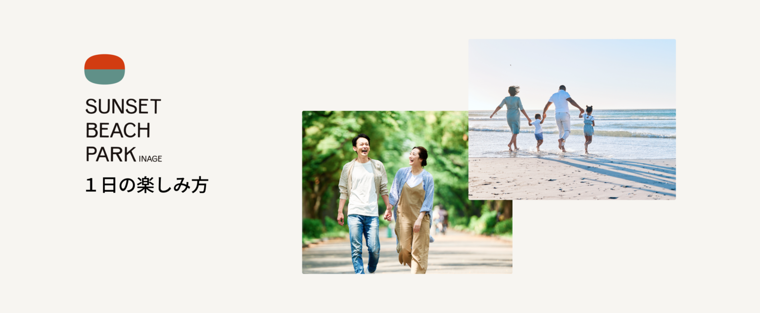 1日の楽しみ方 – 稲毛海浜公園｜SUNSET BEACH PARK INAGE｜いなげの浜・プール・BBQ