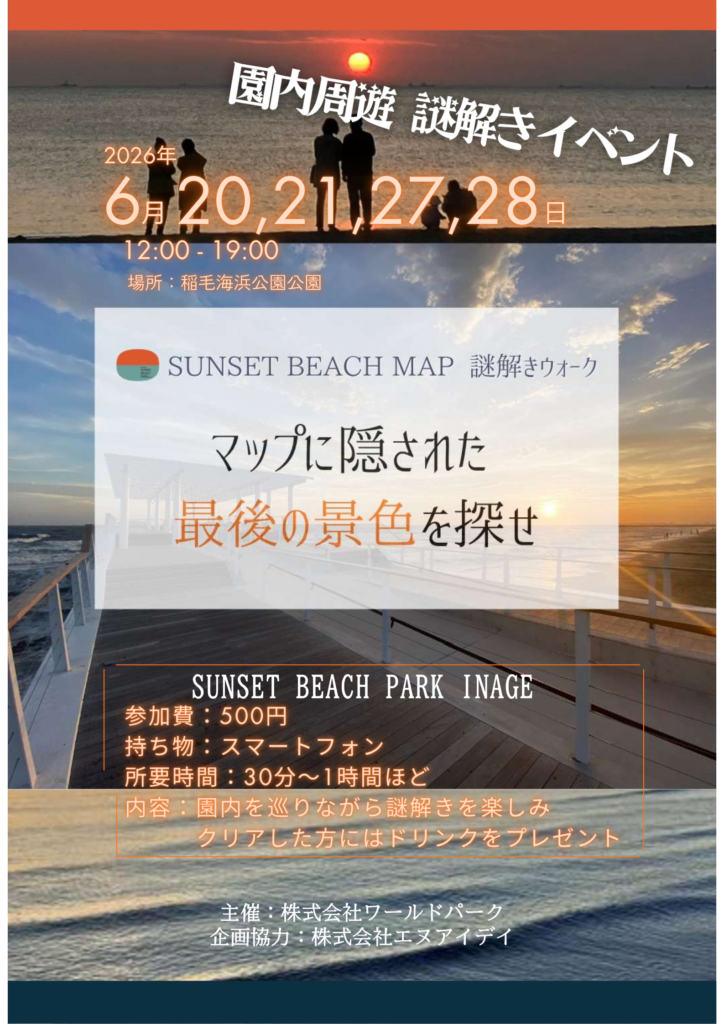 大好評につき期間限定の復活！SUNSET BEACH MAP 謎解きウォーク – 稲毛海浜公園｜SUNSET BEACH PARK INAGE ...