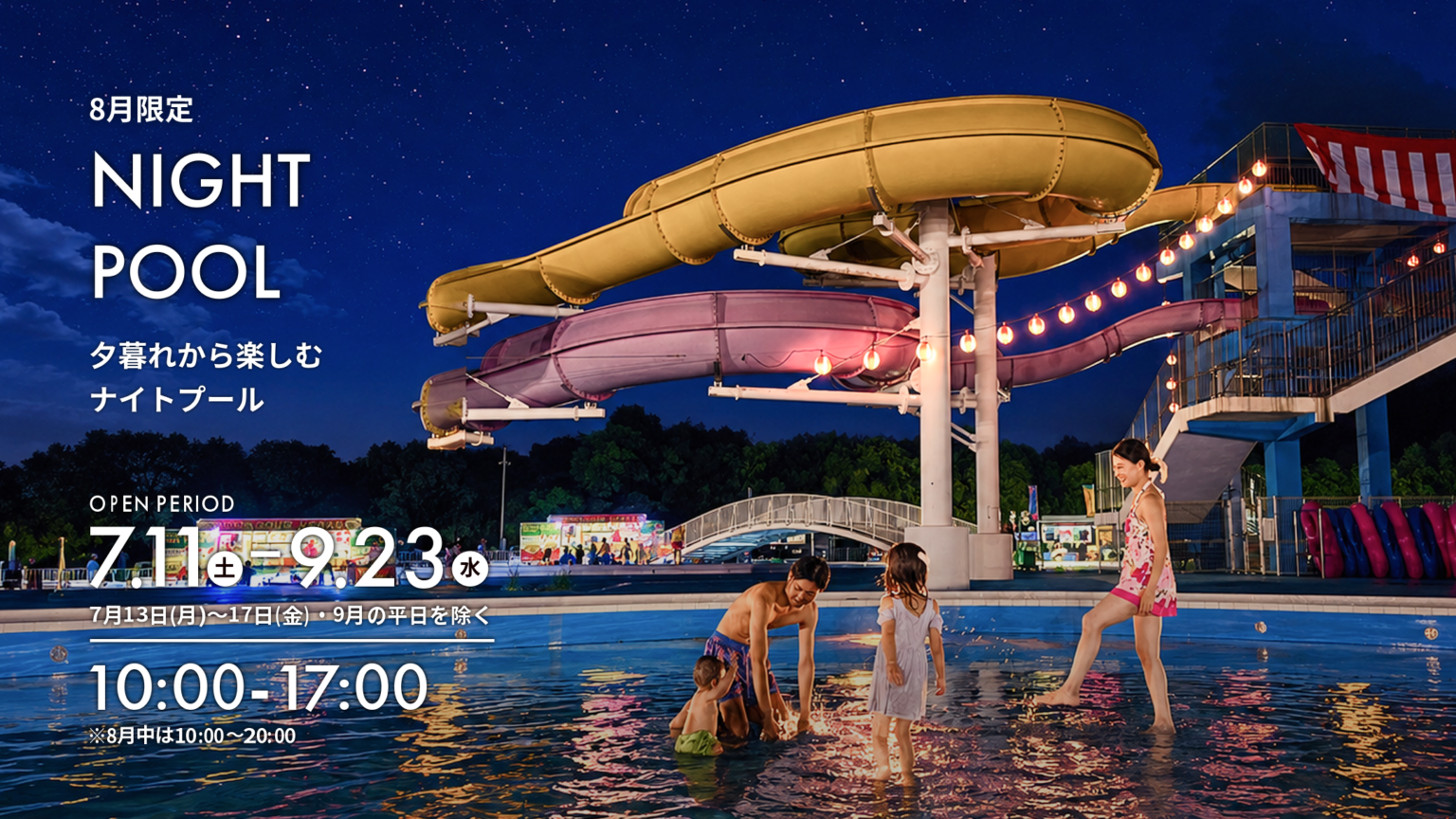 ナイトプール – 稲毛海浜公園｜SUNSET BEACH PARK INAGE｜いなげの浜・プール・BBQ